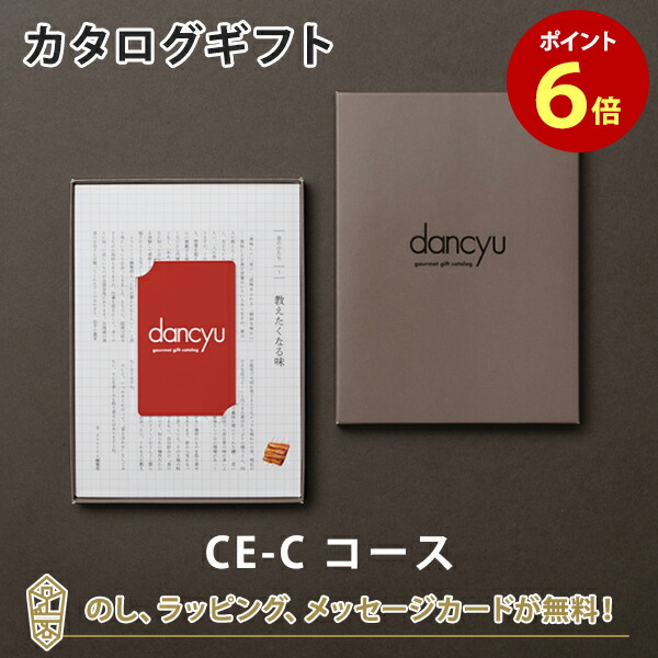 【楽天市場】【ポイント6倍】dancyu グルメギフトカタログ e-order choice ＜CE-C＞ 送料無料 グルメ カードタイプ カタログギフト 内祝い 結婚祝い 出産祝い 引き出物 ...