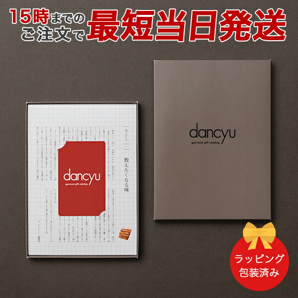 【楽天市場】カタログギフト (CD-C)dancyuグルメギフトカタログ e-order choice ＜CD-C＞ 【グルメ 当日15時までの注文であす楽対応 送料無料 ラッピング包装済み ...
