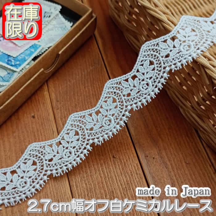 【楽天市場】【お買得】2.7cm幅オフ白のケミカルレース(1m)：アンティークレースショップ