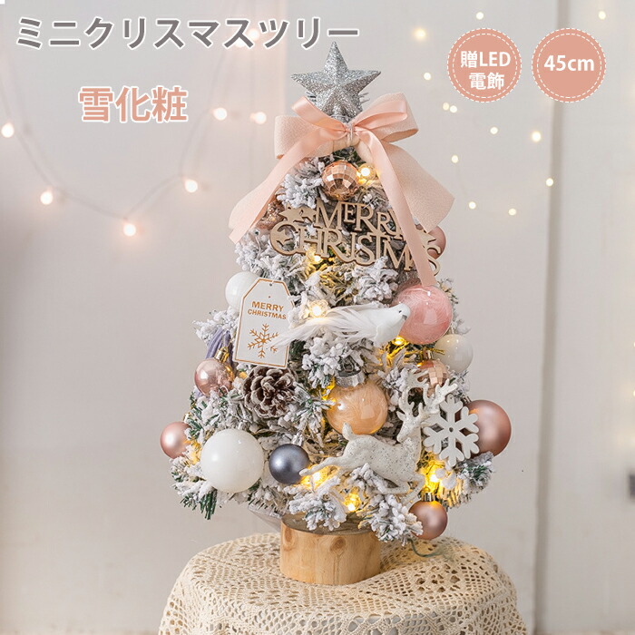 【楽天市場】クリスマスツリー 卓上 45cm 雪化粧 ミニツリー 常時点灯点滅ライト 雪付きクリスマスツリー クリスマス飾り Ledイルミネーション オーナメント おしゃれ キラキラ 雰囲気