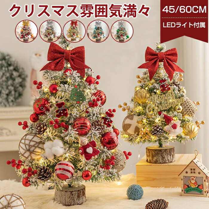 【楽天市場】クリスマスツリー 卓上 45cm 60cm 北欧 雪化粧 クリスマスツリー 小型 ミニツリー おしゃれ クリスマス飾り Ledイルミネーション オーナメント ミニクリスマスツリー