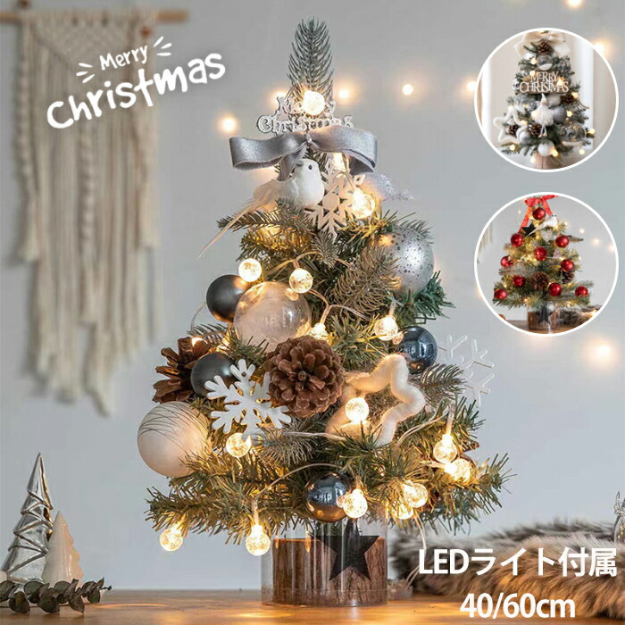 【楽天市場】クリスマスツリー 卓上 45cm 60cm 北欧風 クリスマスツリー 松ぼっくり付 ヌード 小型 ミニツリー おしゃれ クリスマス飾り Ledイルミネーション オーナメント飾り