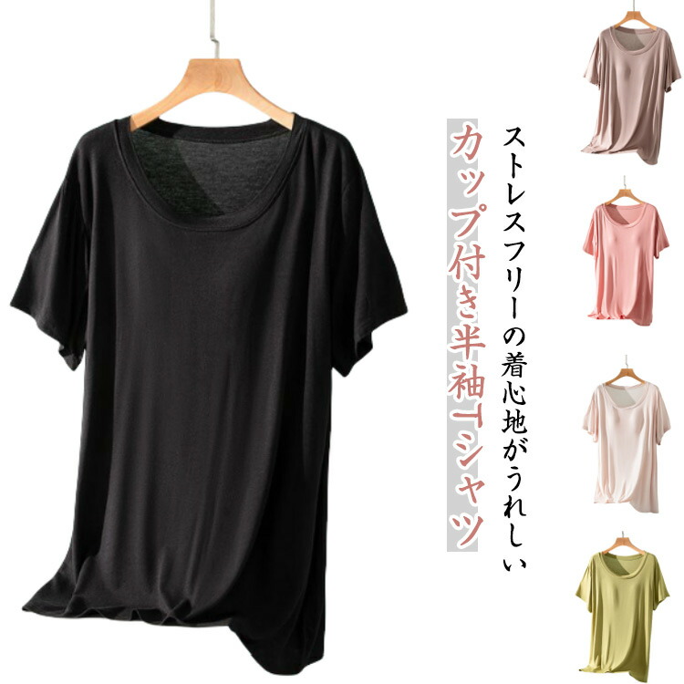 【楽天市場】半袖 カップ付き レディース 下着 トップス ルームウェア Tシャツ ブラトップ 春夏 夏 Tシャツ 無地 無地 パジャマ ...