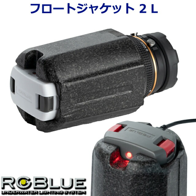 【楽天市場】RGBlue MU-7722 フロートジャケット 2 L re RGB-FJ04 アールジーブルーFloat Jacket2 水中ライト ダイビング 水中撮影 水中カメラ システム ...
