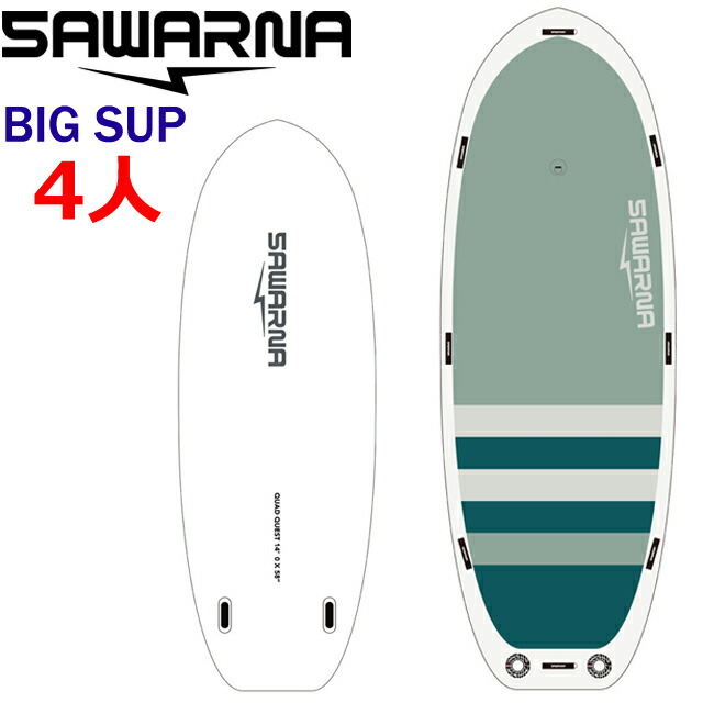 【楽天市場】SAWARNA サワルナ BIG SUP QUAD QUEST クアッド クエスト SUPボードSUP 14'0 14ft イン ...
