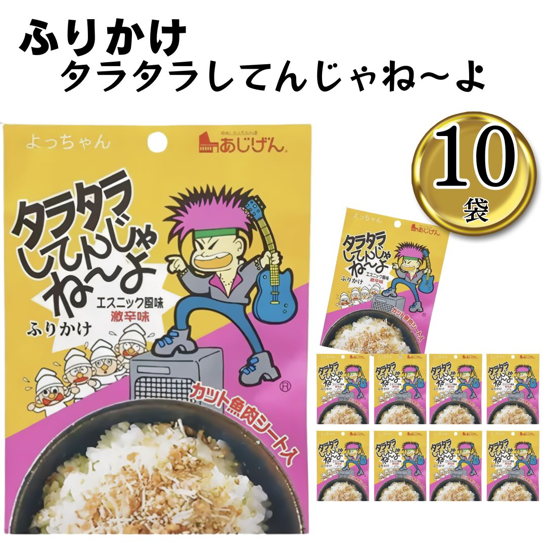 【楽天市場】【半額SALE】ふりかけ 味源 タラタラしてんじゃねーよふりかけ 25g 10袋 送料無料 詰め合わせ 子供 まとめ買い あす楽 ギフト ランチ ピクニック 遠足 幼稚園 子供 ...