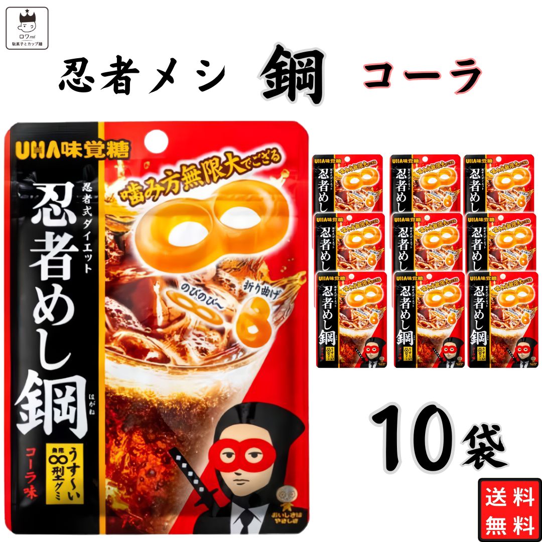 【楽天市場】お菓子 まとめ買い UHA味覚糖 忍者メシ 鋼 コーラ味 50g 10袋 セット 送料無料 グミ スイーツ 駄菓子 おやつ 薄くて硬い ハードグミ アソートセット 大人のおやつ ...