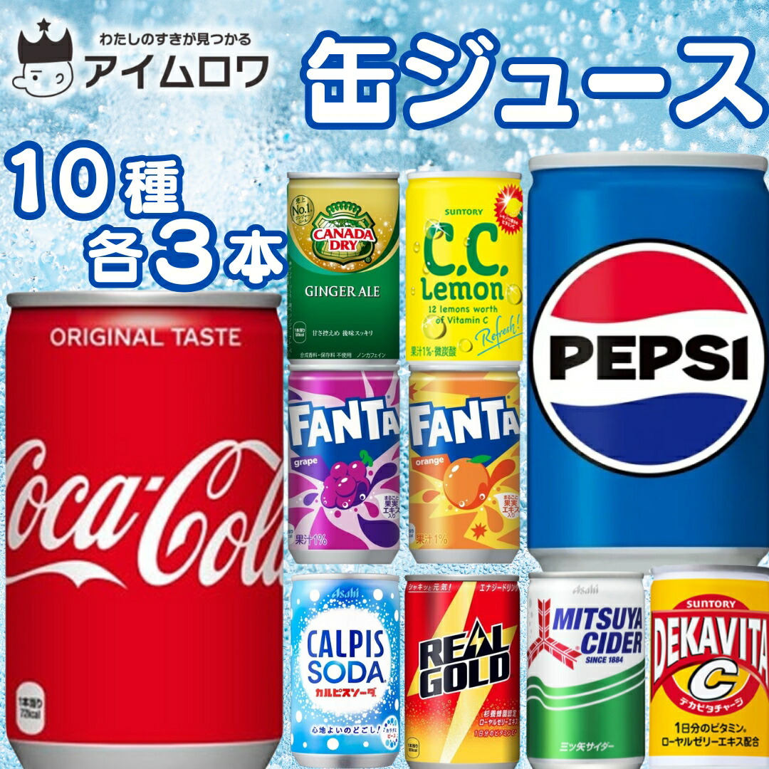 【楽天市場】缶ジュース ミニ 詰め合わせ 箱買い まとめ買い 160ml 10種 30本 送料無料 サントリー ペプシ CCレモン デカビタ コカ・コーラ ジンジャーエール ファンタオレンジ ...