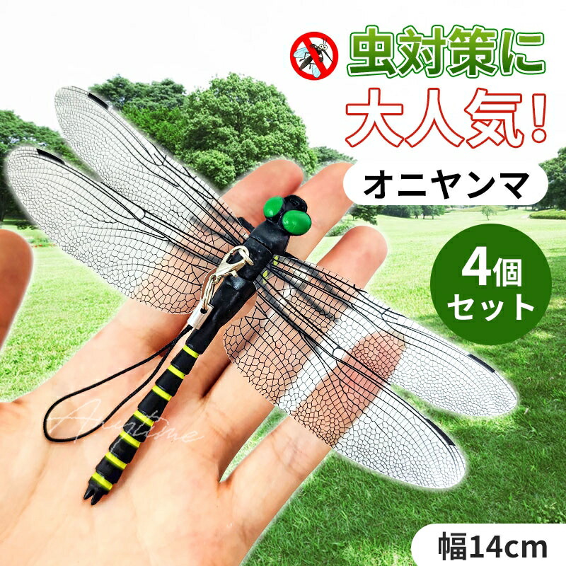 【楽天市場】オニヤンマ 虫除け 14cm おにやんま フィギュア リアル トンボ 虫よけ 虫対策 安全ピン付き 釣り 山登り キャップ 屋外作業 トンボ 虫よけ模型 昆虫 スズメバチ 草刈り ...