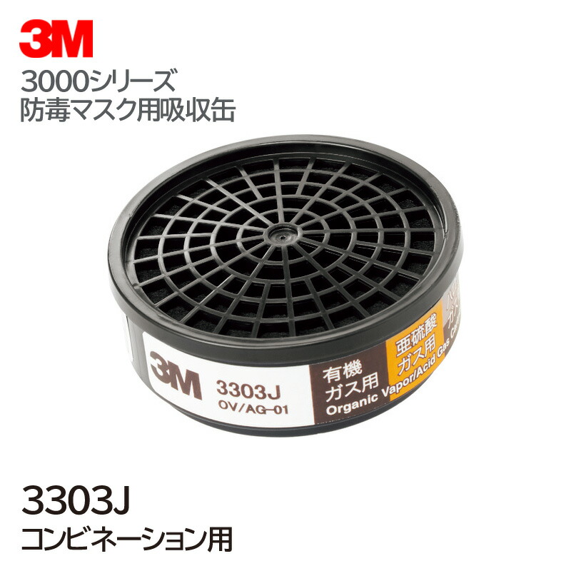 【楽天市場】3M/スリーエム コンビネーション用 吸収缶 3303J （有機・ハロゲン・亜硫酸・酸性） [3000シリーズ / HF-50 ...