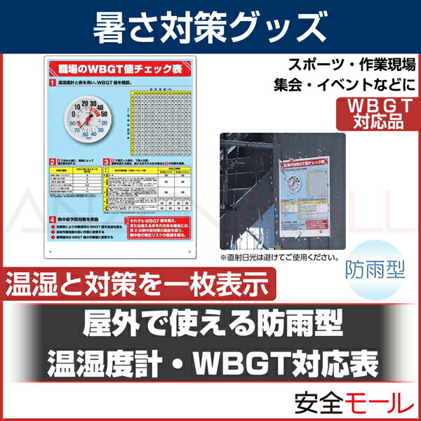 【楽天市場】防雨型で屋外もOK 温湿度計付WBGT対応チェック表付標識 HO-515：安全モール 楽天市場店