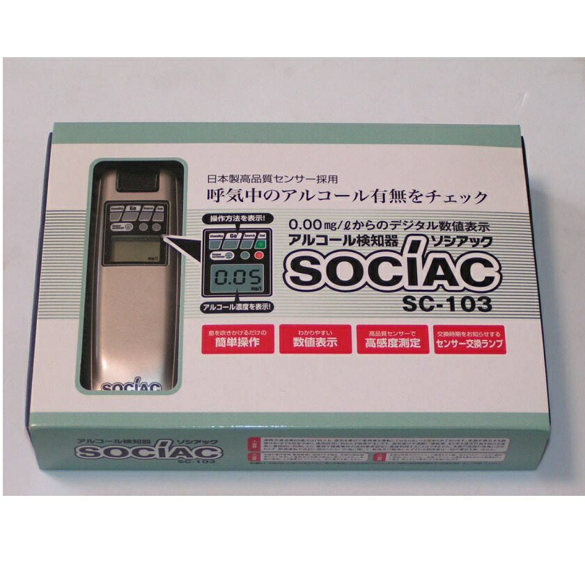 【楽天市場】アルコール検知器ソシアック SC-103 中央自動車工業：安全・サイン8