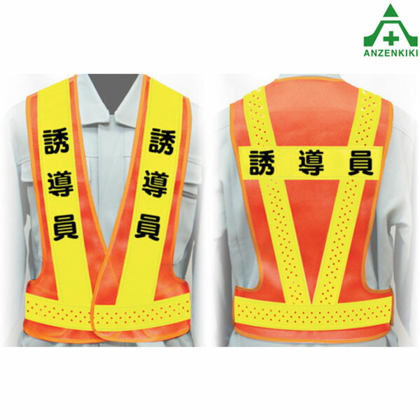 【楽天市場】職務名入り超高輝度反射安全ベスト Lサイズ PHFV-1 ｢誘導員｣ (個人宅配送不可/代引き決済不可) 工事現場 建設現場 ...