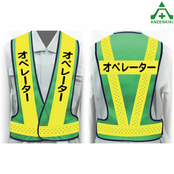 【楽天市場】職務名入り超高輝度反射安全ベスト Lサイズ PHFV-9 ｢オペレーター｣ (個人宅配送不可/代引き決済不可) 工事現場 建設現場 ...
