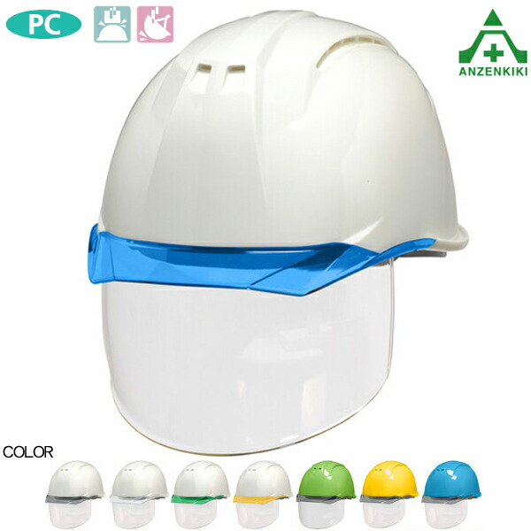 【楽天市場】DICシールド付きヘルメット AP11-CSW型HA6E2-A11式 (ライナー付・通風孔有り) (メーカー直送/代引き決済不可)保安帽 保護帽 飛来落下用 墜落時保護 工事用 ...