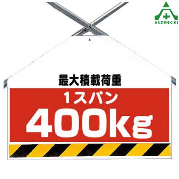 【楽天市場】342-75 ワンタッチ取付標識 (筋かいシート) 最大積載荷重1スパン400kg単管用エプロン シート標識 筋かい取付標識 工事 ...