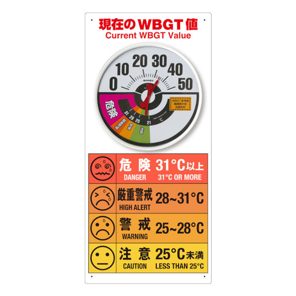 【楽天市場】HO-5125 WBGT値標識 防雨型温度WBGT値計付 (メーカー直送/代引き決済不可)熱中症予防喚起 工事現場 安全用品：安全保安用品専門 安全機器（株）