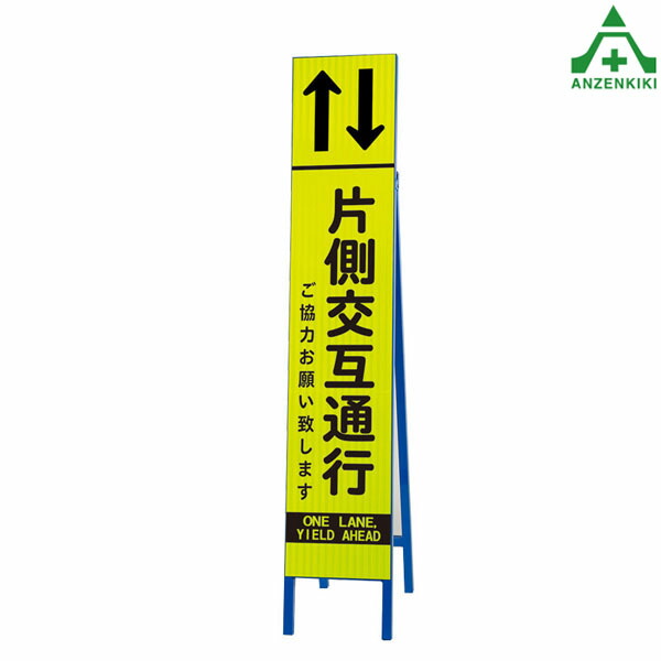 【楽天市場】396-20 スリムSL看板 ｢片側交互通行｣ (275×1400mm) 鉄枠付 (メーカー直送/代引き決済不可)工事看板 道路工事 案内板 路上設置看板 再帰反射 高輝度蛍光反射 ...