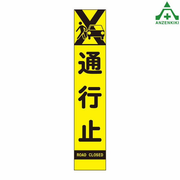 【楽天市場】396-221 スリムSL看板 ｢通行止｣ 板のみ (275×1400mm) (メーカー直送/代引き決済不可)工事看板 道路工事 案内板 路上設置看板 再帰反射 蛍光 高輝度反射 ...