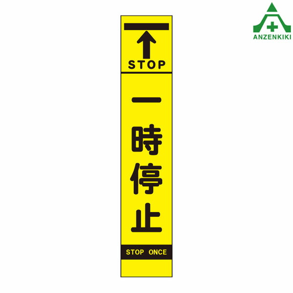 【楽天市場】396-271 スリムSL看板 ｢一時停止｣ 板のみ (275×1400mm) (メーカー直送/代引き決済不可)工事看板 道路工事 案内板 路上設置看板 再帰反射 蛍光 高輝度反射 ...