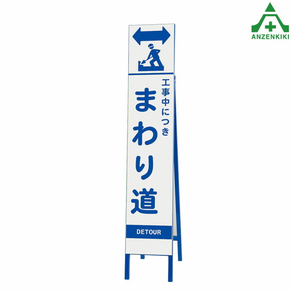 【楽天市場】396-46 スリムSL看板 ｢まわり道｣ (275×1400mm) 鉄枠付 (メーカー直送/代引き決済不可)工事看板 道路工事 案内板 路上設置看板 再帰反射：安全保安用品専門 ...