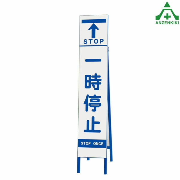 【楽天市場】396-47 スリムSL看板 ｢一時停止｣ (275×1400mm) 鉄枠付 (メーカー直送/代引き決済不可)工事看板 道路工事 案内板 路上設置看板 再帰反射：安全保安用品専門 ...
