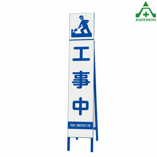 【楽天市場】396-34 スリムSL看板 ｢工事中｣ (275×1400mm) 鉄枠付 (メーカー直送/代引き決済不可)工事看板 道路工事 案内板 路上設置看板 再帰反射：安全保安用品専門 ...