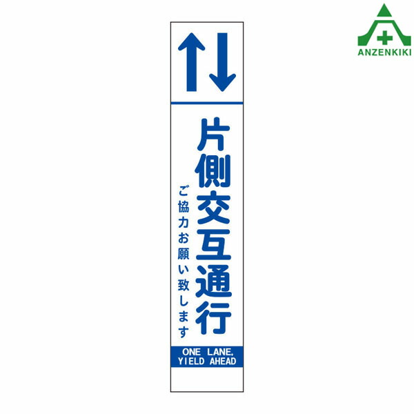 【楽天市場】396-401 スリムSL看板 ｢片側交互通行｣ 板のみ (275×1400mm) (メーカー直送/代引き決済不可)工事看板 道路工事 案内板 路上設置看板 再帰反射：安全保安用品 ...