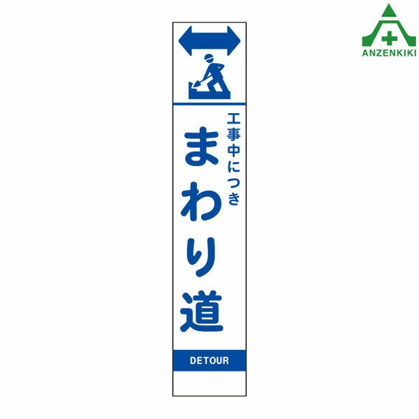 【楽天市場】396-461 スリムSL看板 ｢まわり道｣ 板のみ (275×1400mm) (メーカー直送/代引き決済不可)工事看板 道路工事 案内板 路上設置看板 再帰反射：安全保安用品専門 ...
