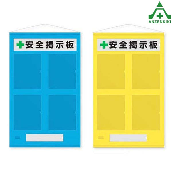 【楽天市場】464-04 フリー掲示板 A4タテ4枚 (青色 黄色)464-04B 464-04Y 安全掲示板 工事現場 吊り下げ掲示板 ポケット式掲示板：安全保安用品専門 安全機器（株）