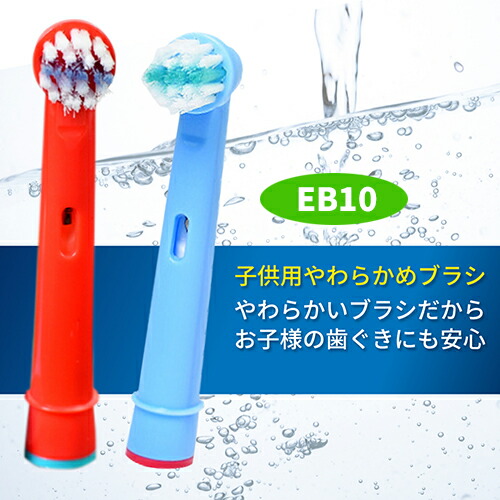【楽天市場】電動歯ブラシ 替えブラシ ブラウン オーラルb 子供用 すみずみクリーンキッズ やわらかめ 歯垢除去ブラシ ブラシヘッド EB10 ...