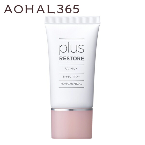 【楽天市場】プラスリストア UVミルク（SPF30／PA++）：美容皮膚専門店AOHAL365