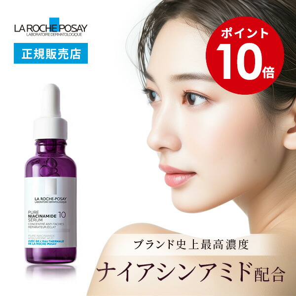 【楽天市場】【マラソン期間限定10倍】ラロッシュポゼ 【美容液】 N10 セラム 30ml：美容皮膚専門店AOHAL365