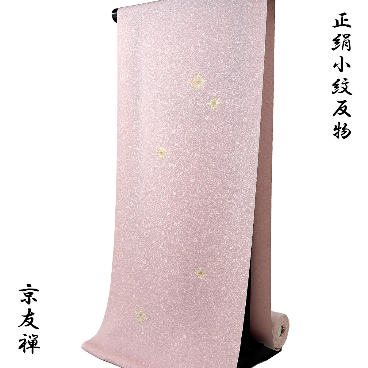 【楽天市場】【30%OFF/スーパーSALE】 小紋 反物 -57- 京友禅 桜色 菊菱柄 紋意匠ちりめん 正絹 絹100%：あおい 正直問屋