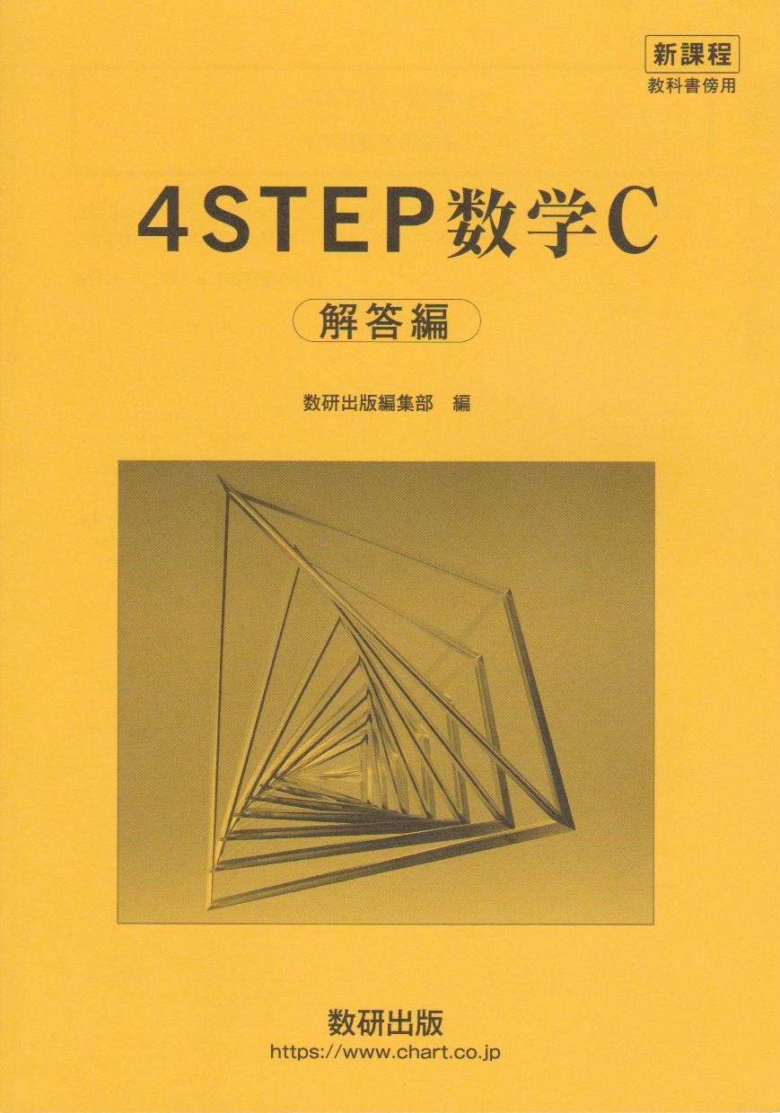 【楽天市場】新課程 4STEP数学C 解答編：葵書林