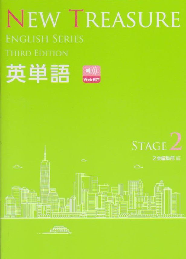 【楽天市場】NEW TREASURE ENGLISH SERIES THIRD EDITION 英単語 STAGE2：葵書林