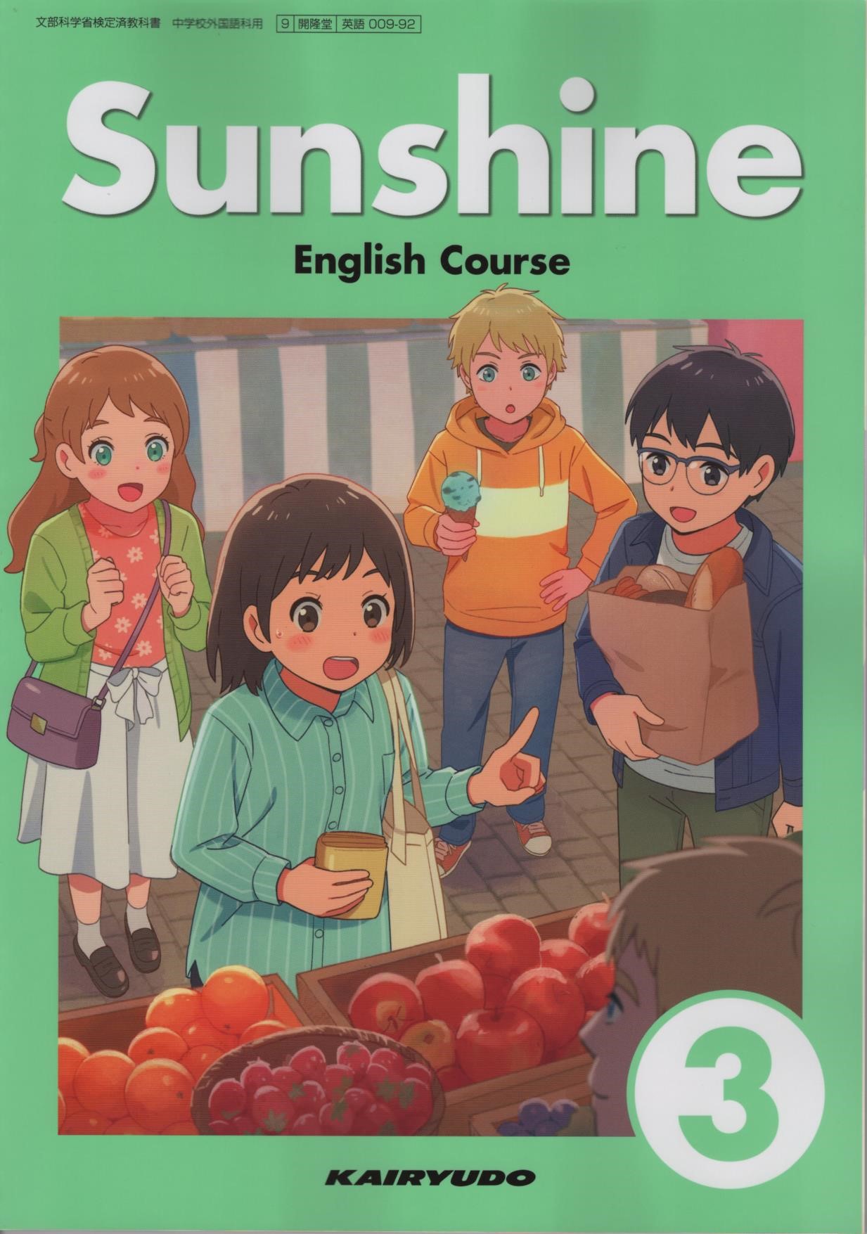 【楽天市場】令和7年度版 Sunshine 3 開隆堂 009-92 文部科学省検定済教科書：葵書林