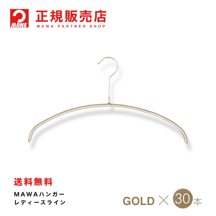 【楽天市場】MAWAハンガー (マワハンガー) 【3130-38】 レディースライン 30本セット [ラメゴールド] エコノミック 36P まとめ買い[正規販売店] 10年保証：青山貿易～マワ ...