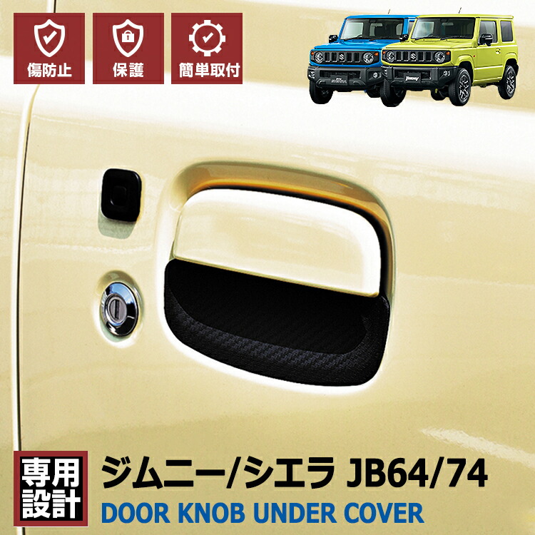 【楽天市場】ジムニー シエラ JB64 JB74 2018(H30).7 ～ ドアノブアンダーカバー 保護 キズ防止 プロテクター 爪先 欠け ...