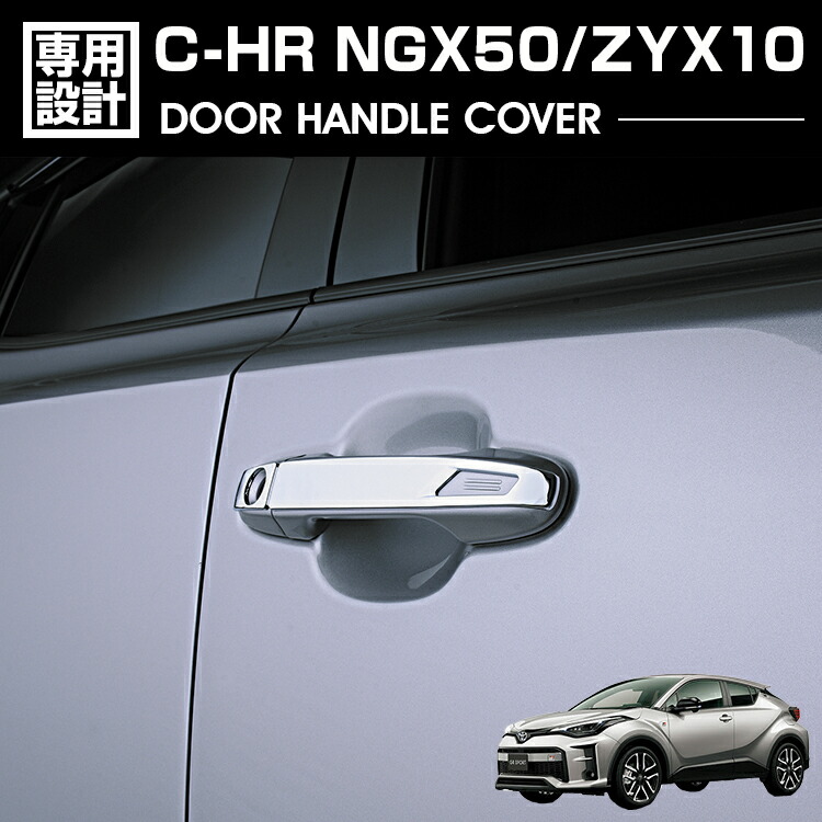 【楽天市場】C-HR NGX50 ZYX10 2016(H28).12 ～ ドア ハンドル カバー ハーフタイプ シルバー クロームメッキ エクステリア カーパーツ ドレスアップ カスタム 車 ...