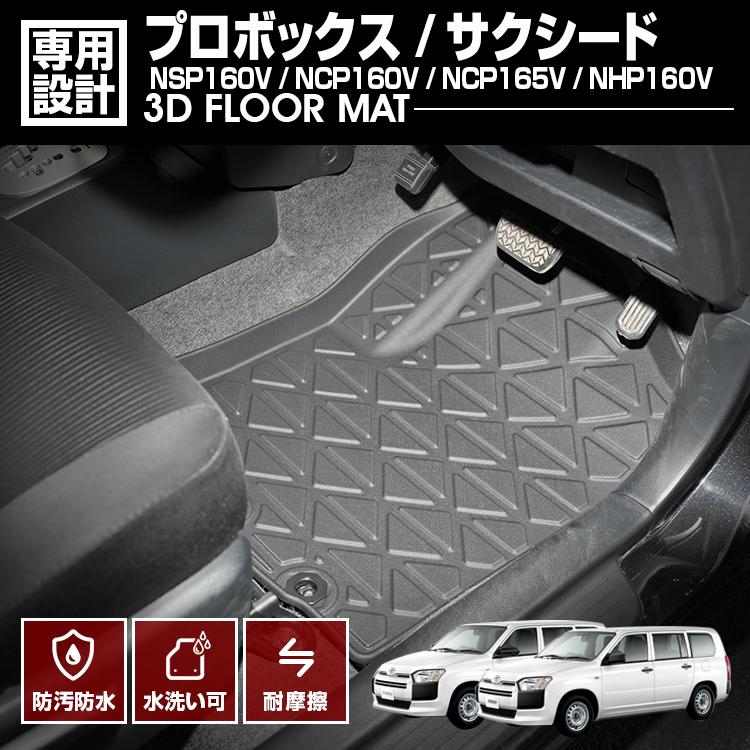 【楽天市場】プロボックス サクシード NSP160V NCP160V NCP165V NHP160V 1列目 フロアマット 2014(H26).9 ～ ハイブリッド車 3D ラバーマット 車種 ...