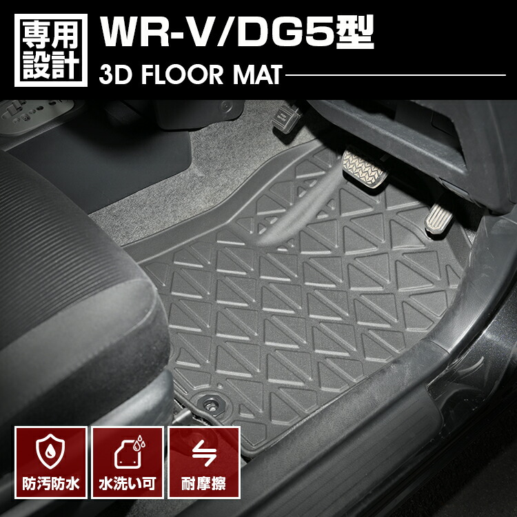 【楽天市場】WR-V DG5型 2024(R6).3 - 3D ラバーマット 1列目用 フロアマット ブラック オールシーズン 防水 防汚 防傷 アウトドア レジャー カスタム カーパーツ ...
