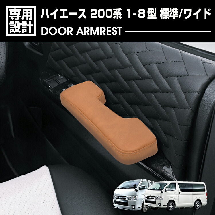 【楽天市場】ハイエース 200系 1-8型 2004(H16).8～ 標準車 ワイド車 ドアアームレスト ブラウンレザー 肘置き 運転席側 助手席側 1セット カスタム ドレスアップ カー ...