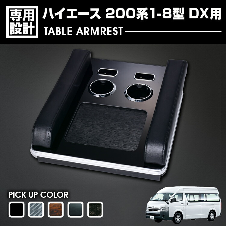【楽天市場】ハイエース 200系 1-8型 DX用 2004(H16).8 - アームレスト テーブル付 ドリンクホルダー スマホホルダー シガレットホルダー ペットボトル ホルダー カスタム ...