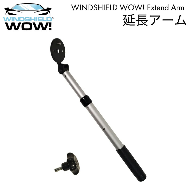 【楽天市場】ウィンドウシールド ワオ！(WINDSHIELD WOW!) ベーシックセット用延長アーム フロントガラス清掃 リアガラス清掃 ...