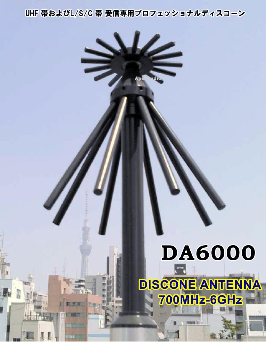【楽天市場】DA6000 ディスコーンアンテナ エーオーアール (AOR) (DA6000) 700MHz-6000MHz受信専用：アペックスラジオ