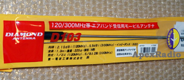 【楽天市場】第一電波 D103 エアバンド受信専用高性能モービルアンテナ (D-103) 航空無線：アペックスラジオ