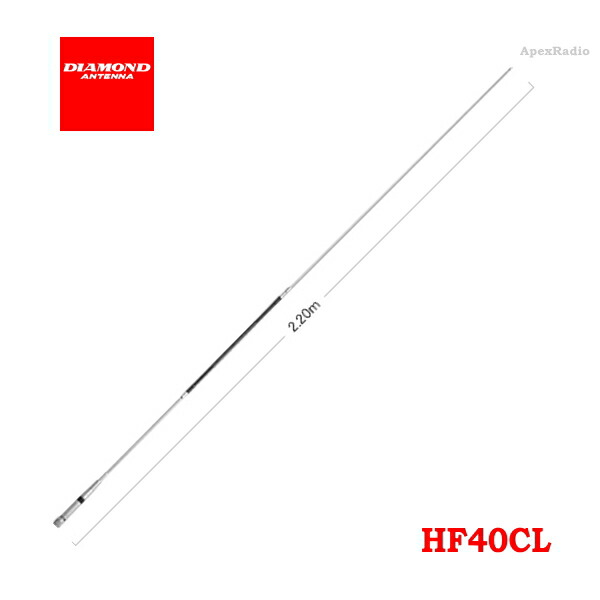 【楽天市場】HF40CL 第一電波工業 7MHz帯高能率センターローディングモービルアンテナ（新バンドプラン7.0～7.2MHz対応 ...
