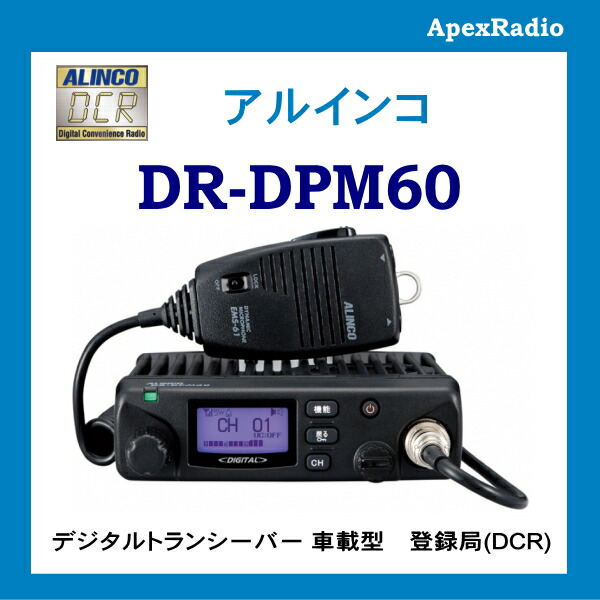 37％割引【超目玉】 ALINCO デジタル簡易無線 DR-DPM60 アマチュア無線 その他-OTA.ON.ARENA.NE.JP