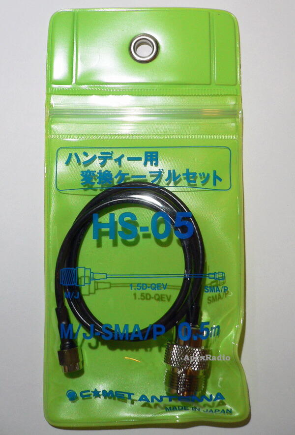 【楽天市場】コメット HS-05 (HS05) ハンディ用変換ケーブル (MJ-SMAP)（0.5m）アマチュア無線 【ネコポス可】：アペックスラジオ